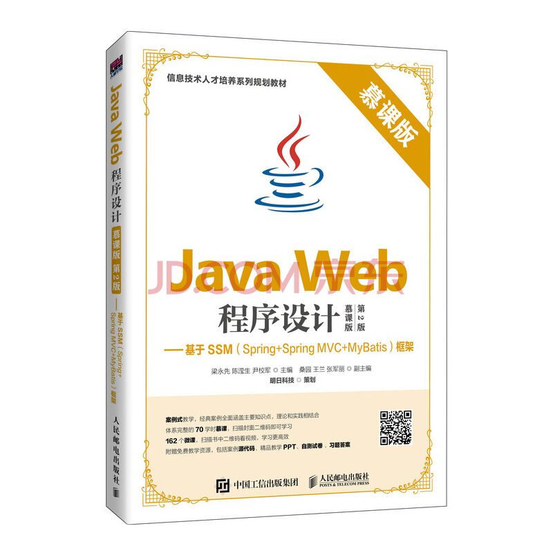 Java Web程序設計（慕課版 第2版）——基於SSM（Spring+Spring MVC+MyBatis）框架 | 天瓏網路書店