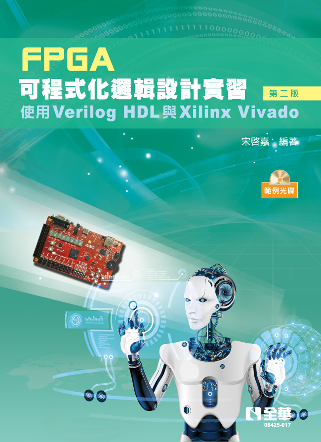 FPGA 可程式化邏輯設計實習：使用 Verilog HDL 與 Xilinx Vivado, 2/e (附範例光碟) | 天瓏網路書店