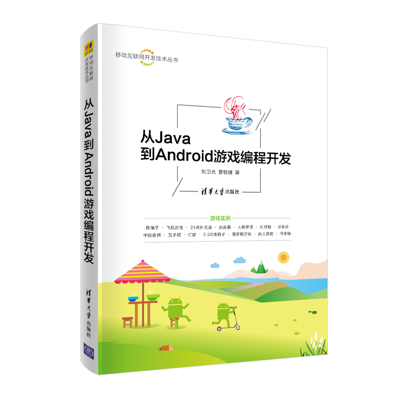 從 Java 到 Android 遊戲編程開發 | 天瓏網路書店