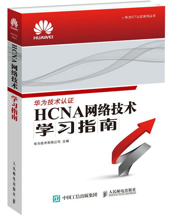 HCNA 網絡技術學習指南 | 天瓏網路書店