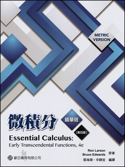 微積分, 4/e (精華版)(Larson : Essential Calculus:Early Transcendental ...