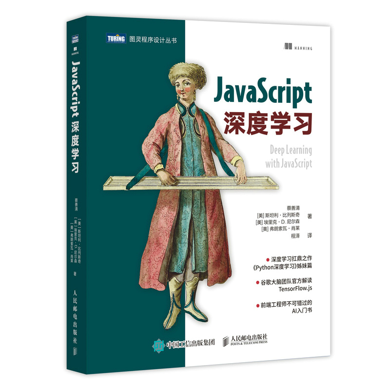 JavaScript 深度學習 (Deep Learning with JavaScript: Neural Networks in Tensorflow.Js) | 天瓏網路書店