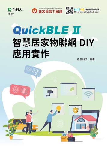 輕課程 QuickBLE II 智慧居家物聯網 DIY 應用實作 | 天瓏網路書店