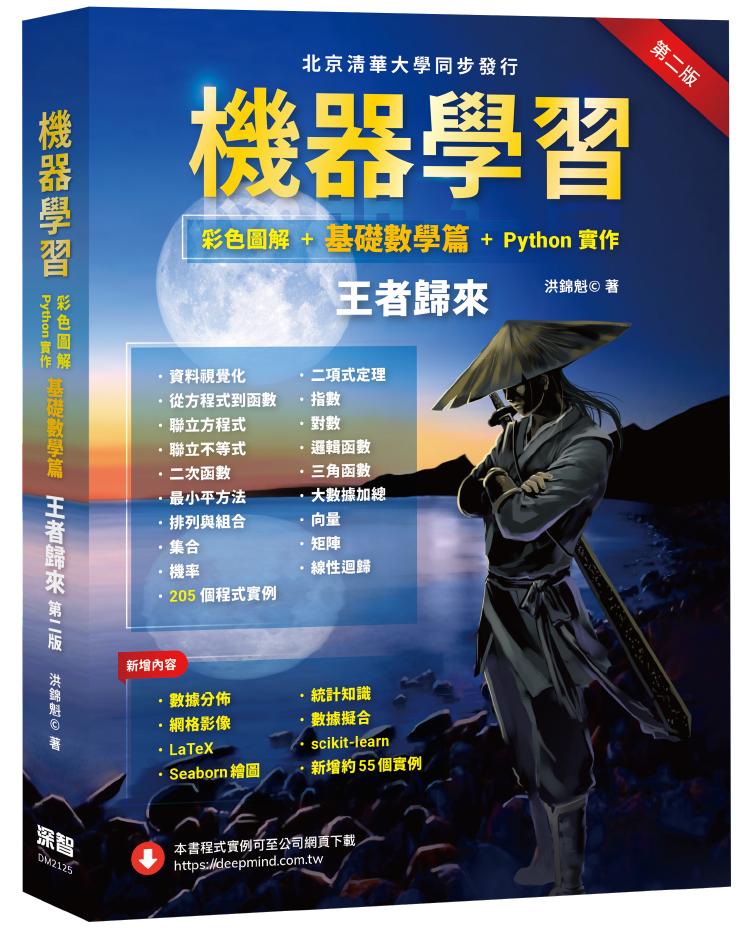 機器學習：彩色圖解 + 基礎數學篇 + Python 實作 -- 王者歸來, 2/e | 天瓏網路書店