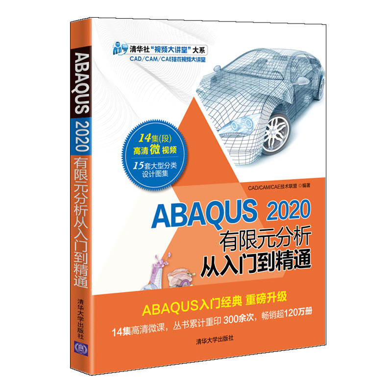 ABAQUS 2020有限元分析從入門到精通 | 天瓏網路書店