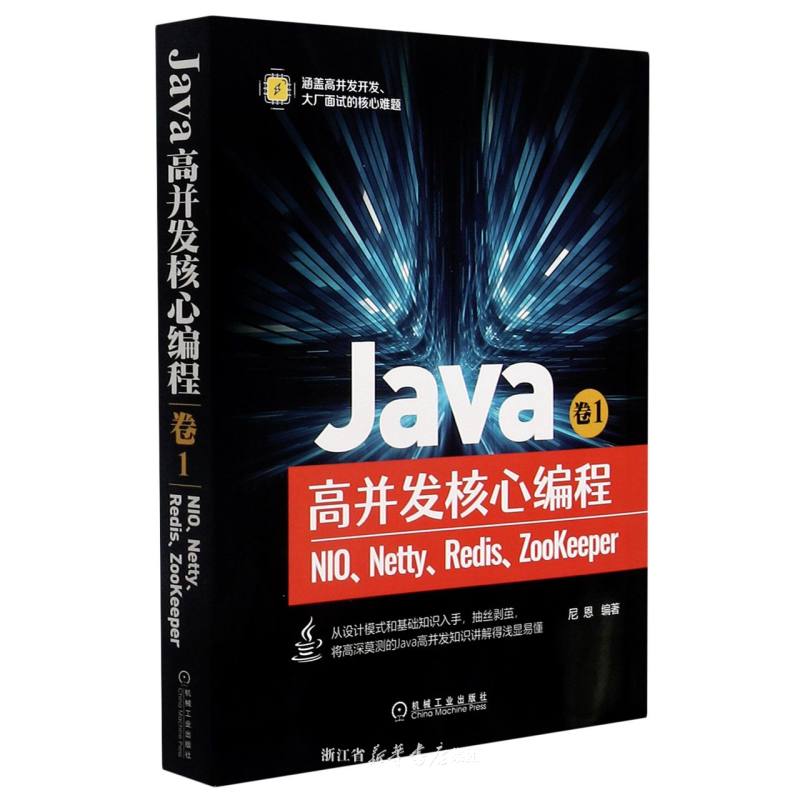 Java 高並發核心編程 捲1 (NIO\Netty\Redis\ZooKeeper) | 天瓏網路書店