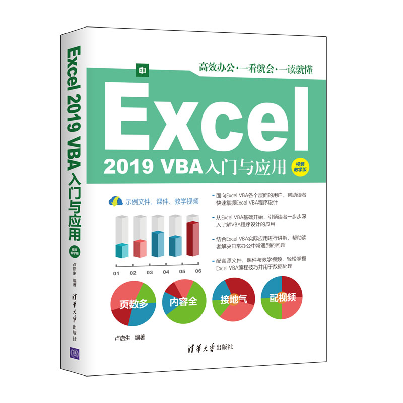 Excel 2019 VBA入門與應用（視頻教學版） | 天瓏網路書店