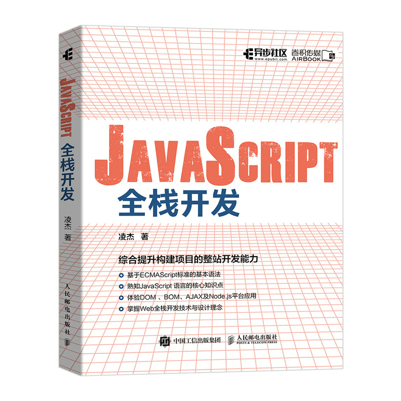 Javascript 全棧開發 天瓏網路書店 
