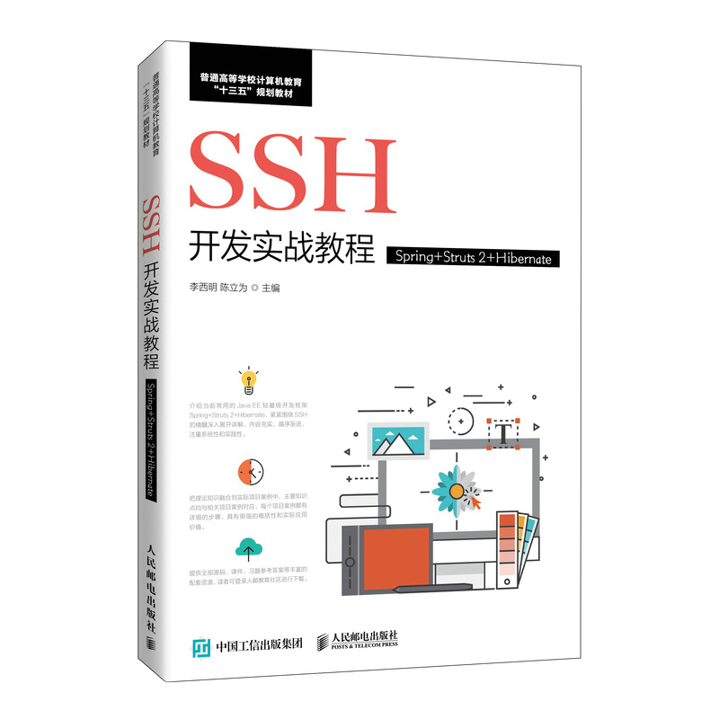 SSH 開發實戰教程 (Spring + Struts 2 + Hibernate) | 天瓏網路書店