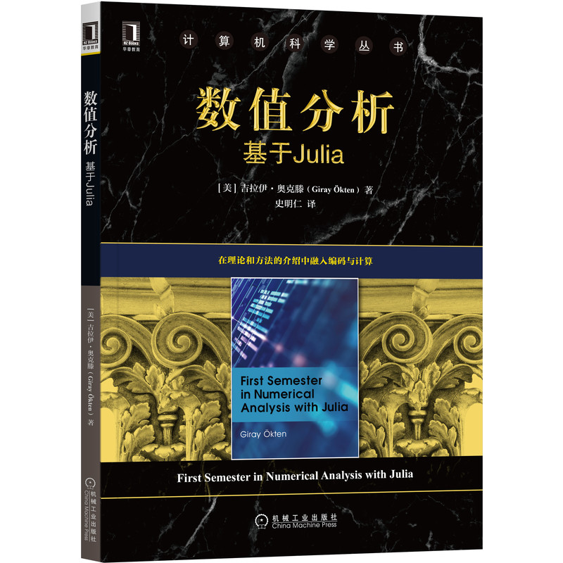 數值分析：基於 Julia (First Semester in Numerical Analysis with Julia) | 天瓏網路書店