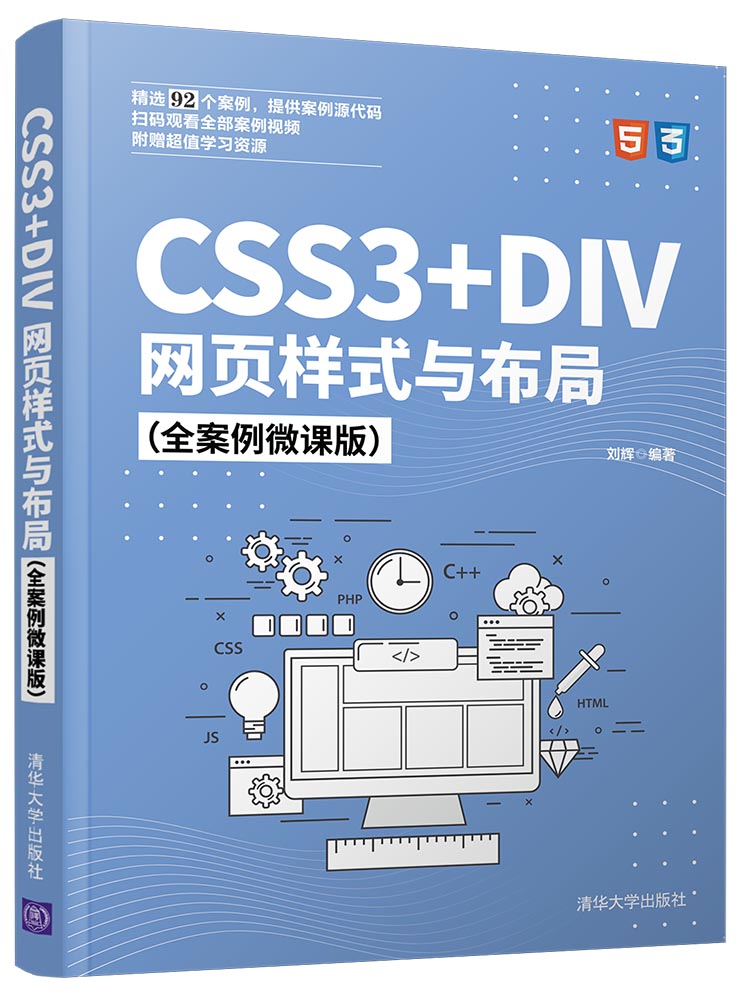 CSS3 + DIV 網頁樣式與佈局 (全案例微課版) | 天瓏網路書店