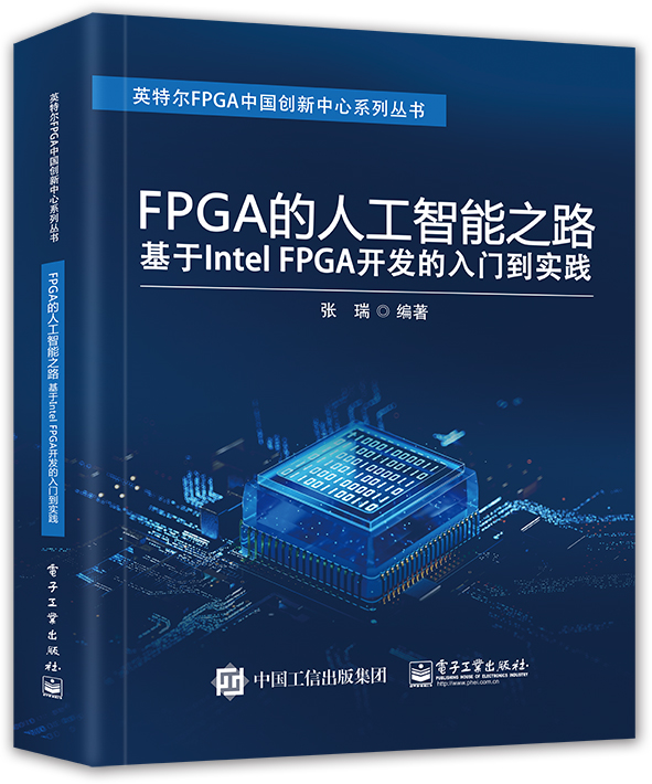 FPGA 的人工智能之路：基於 Intel FPGA 開發的入門到實踐 | 天瓏網路書店