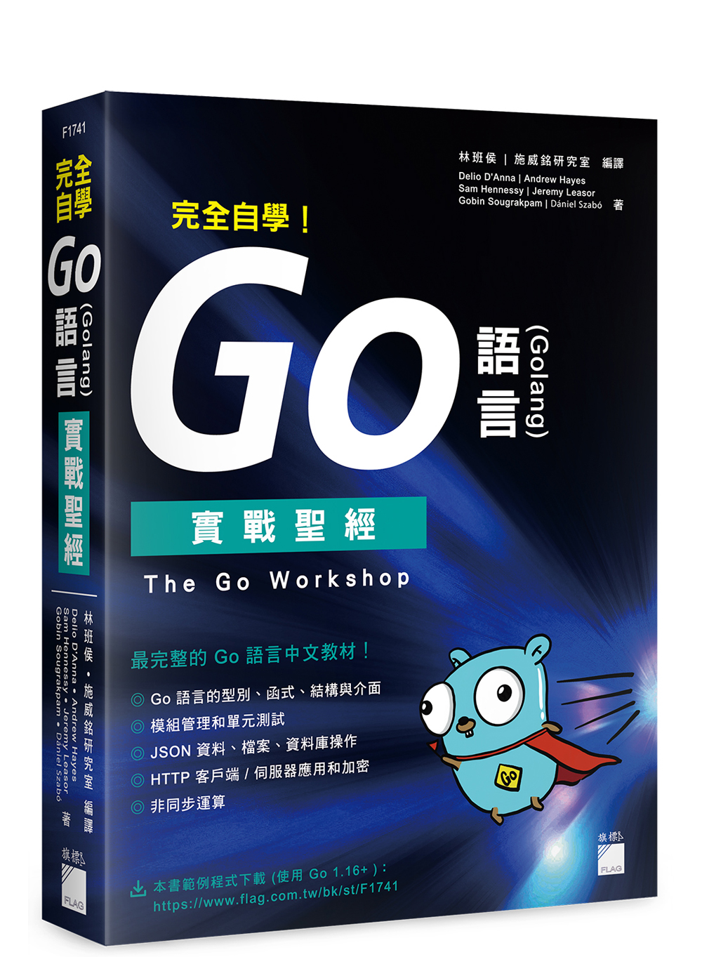 完全自學！Go 語言 (Golang) 實戰聖經 (The Go Workshop: Learn to write clean, efficient code and build high ...