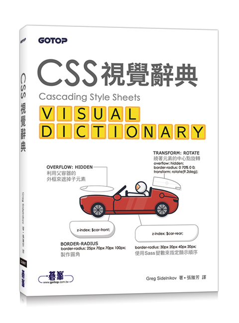 CSS 視覺辭典 (CSS Visual Dictionary) | 天瓏網路書店