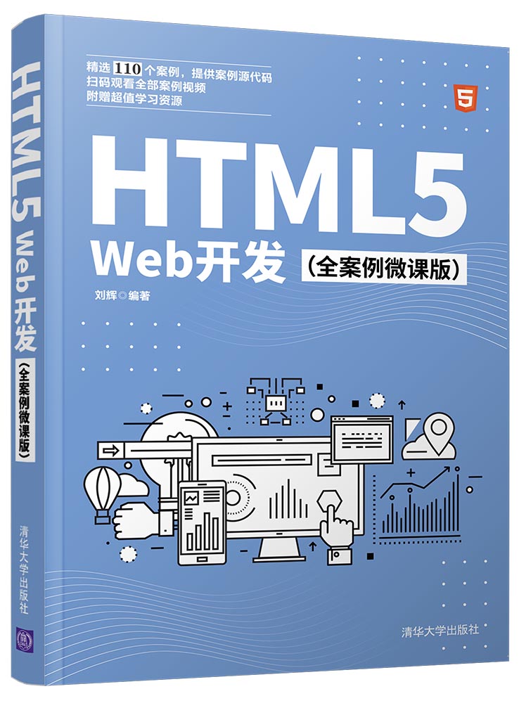 Html5 Web 開發 全案例微課版 天瓏網路書店