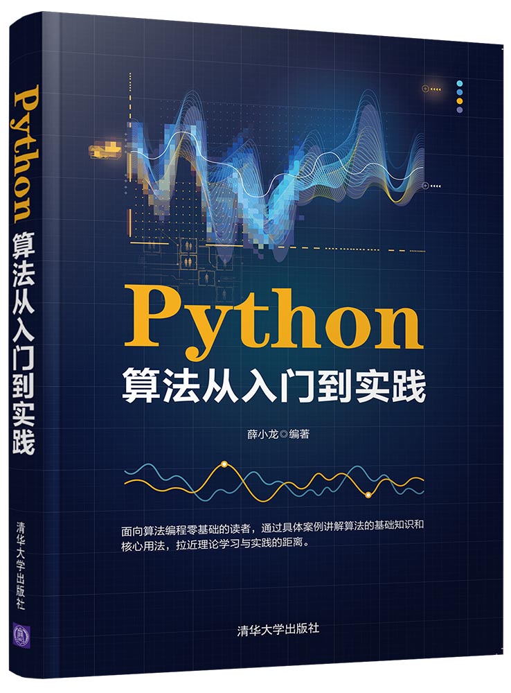 Python算法從入門到實踐 | 天瓏網路書店