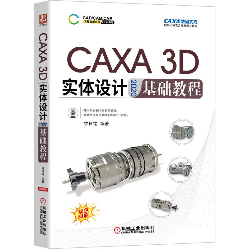 CAXA 3D 實體設計2020 基礎教程 | 天瓏網路書店