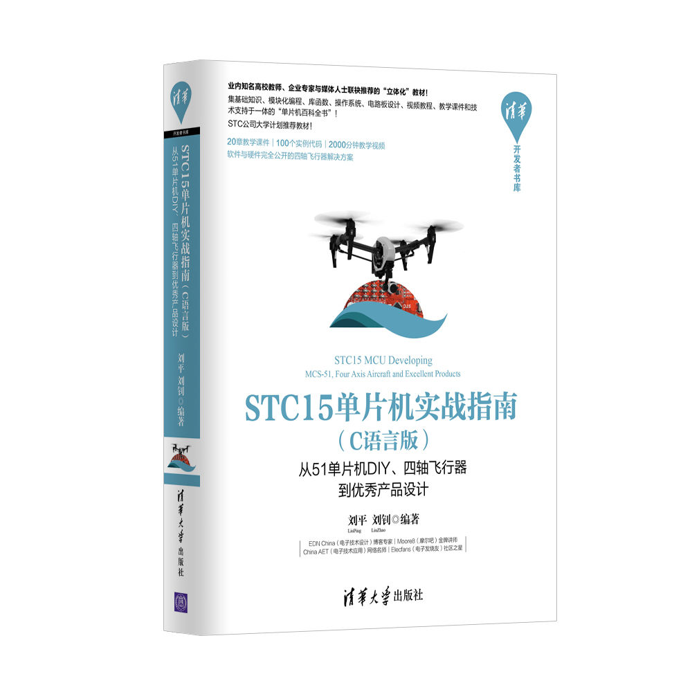 STC15 單片機實戰指南 (C語言版) — 從 51單片機 DIY、四軸飛行器到優秀產品設計 | 天瓏網路書店