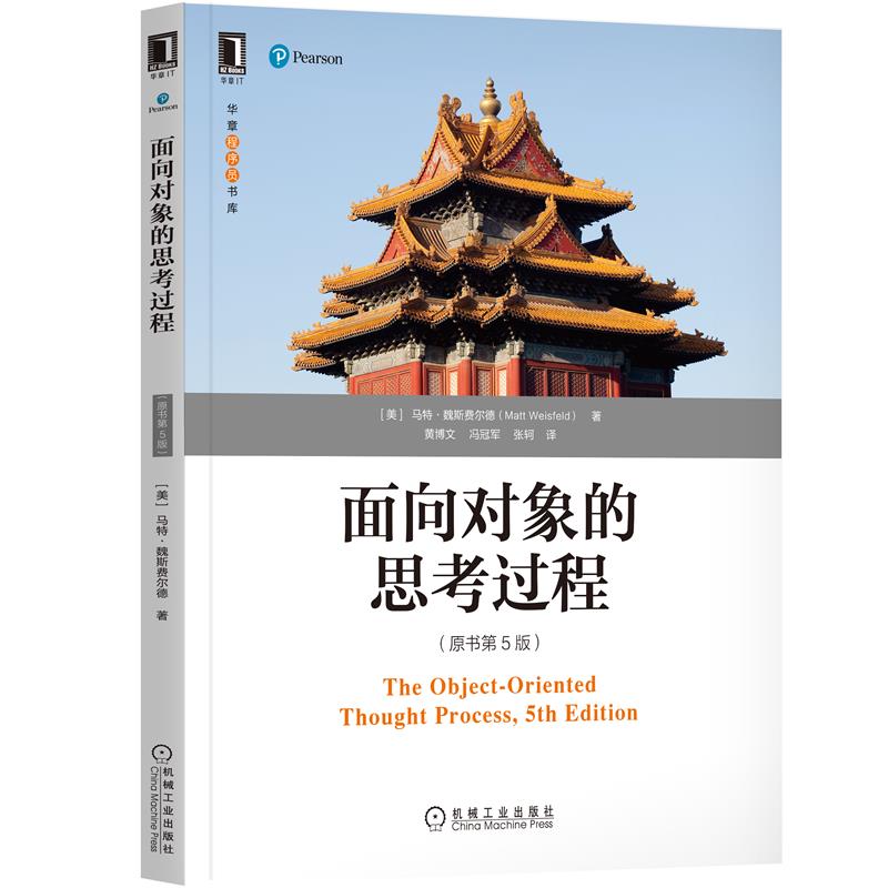面向對象的思考過程, 5/e (The Object-Oriented Thought Process, 5/e) | 天瓏網路書店