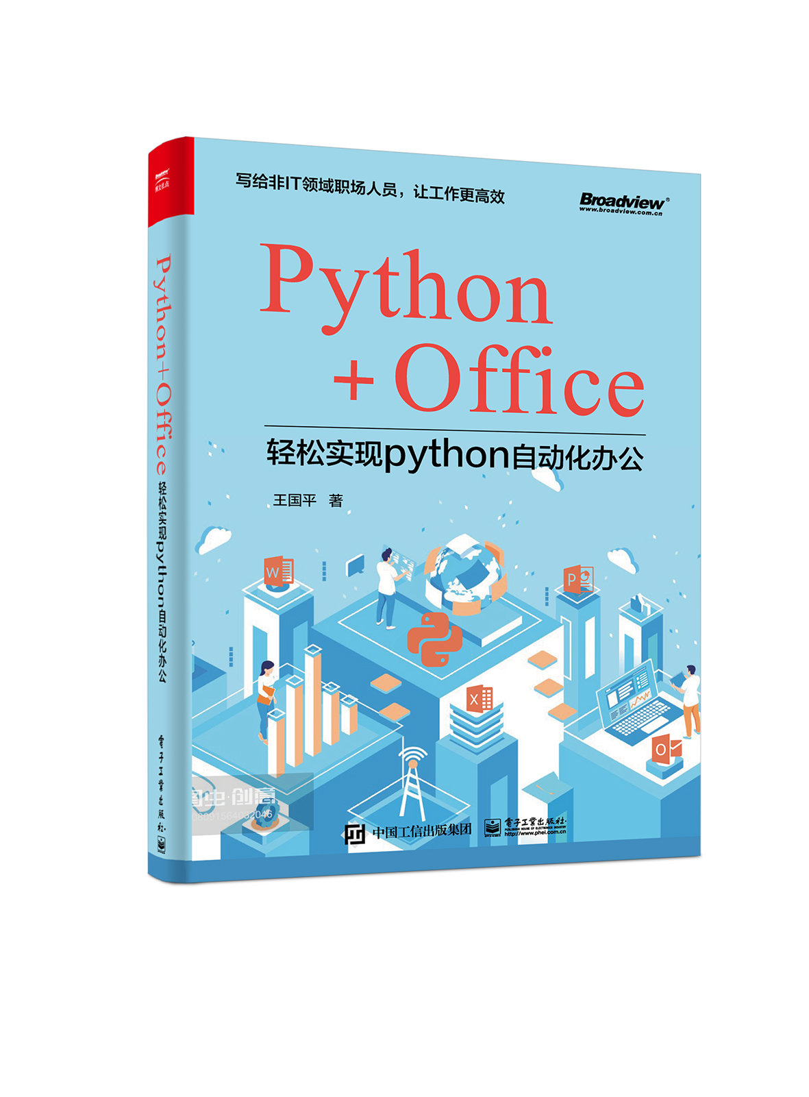 Python + Office：輕松實現 Python 辦公自動化 | 天瓏網路書店