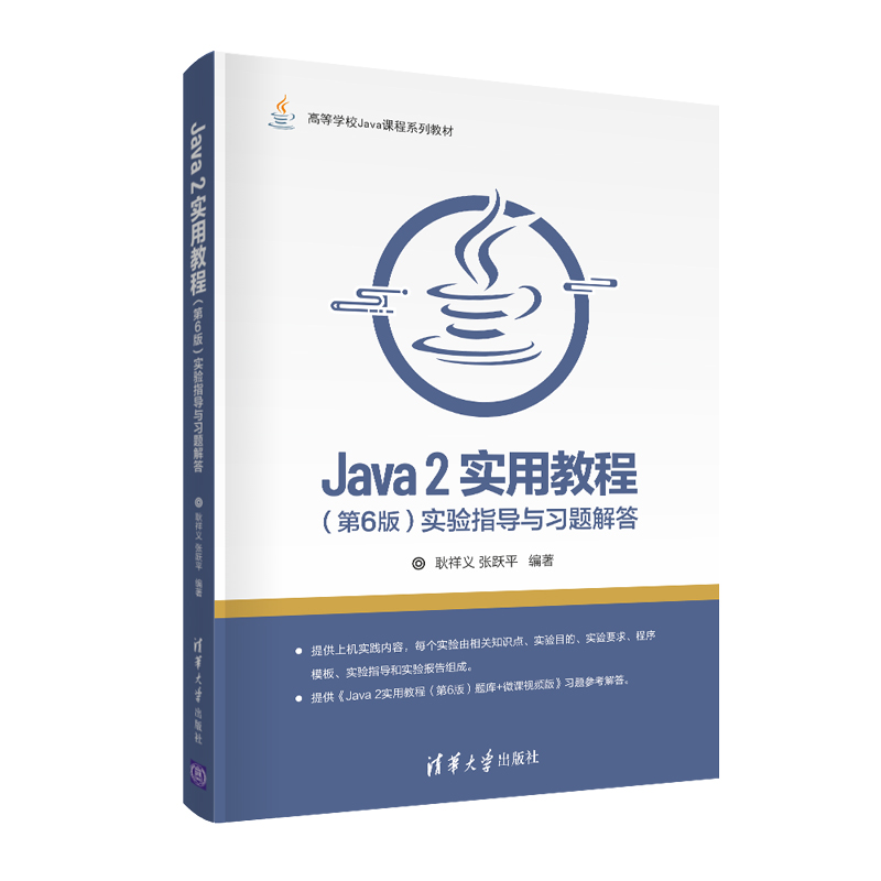 Java 2實用教程（第6版）實驗指導與習題解答 | 天瓏網路書店