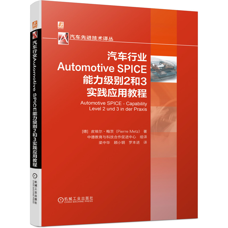 汽車行業 Automotive SPICE 能力級別2和3實踐應用教程 | 天瓏網路書店