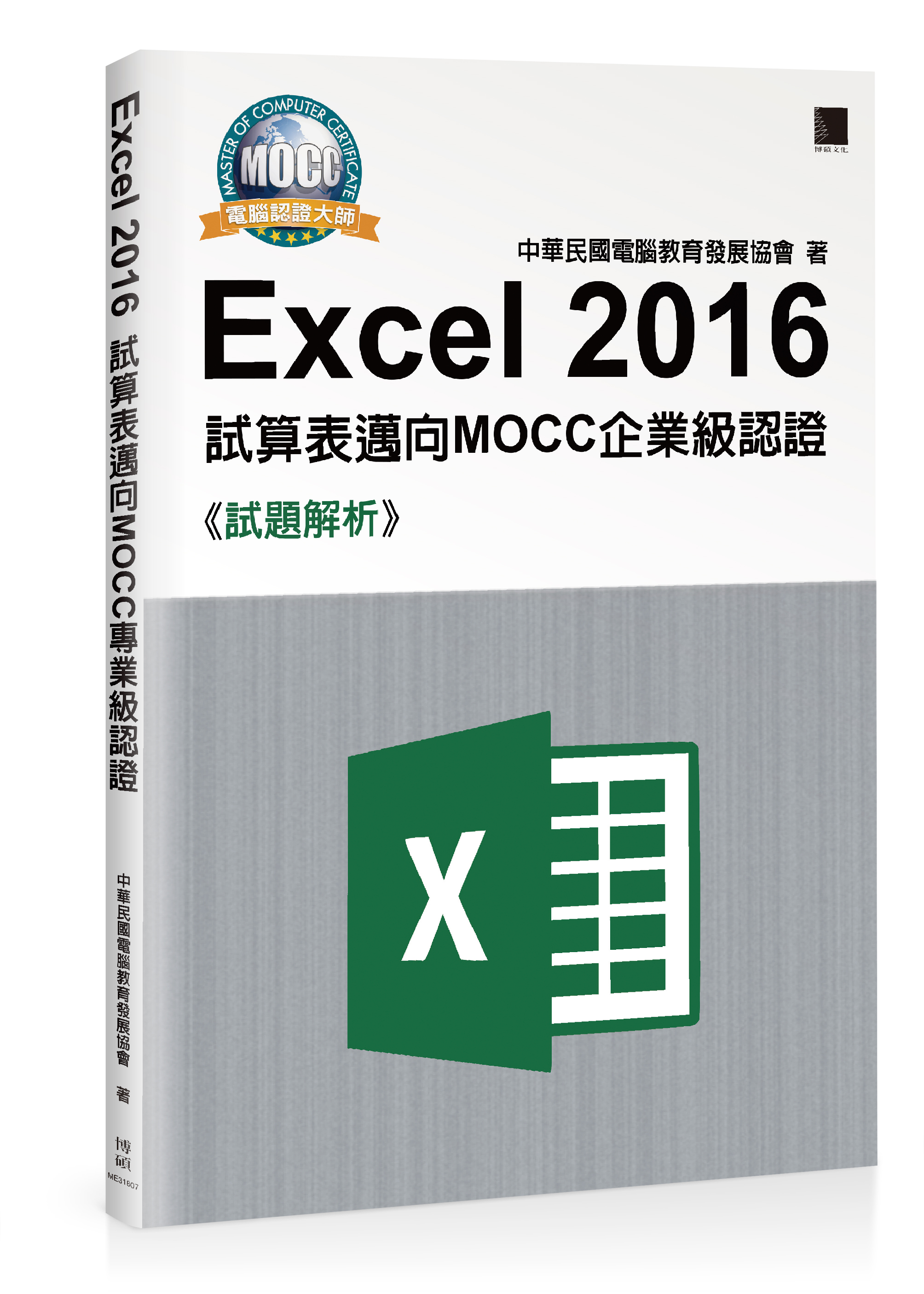 Excel 2016 試算表邁向 MOCC 企業級認證 -- 試題解析 | 天瓏網路書店