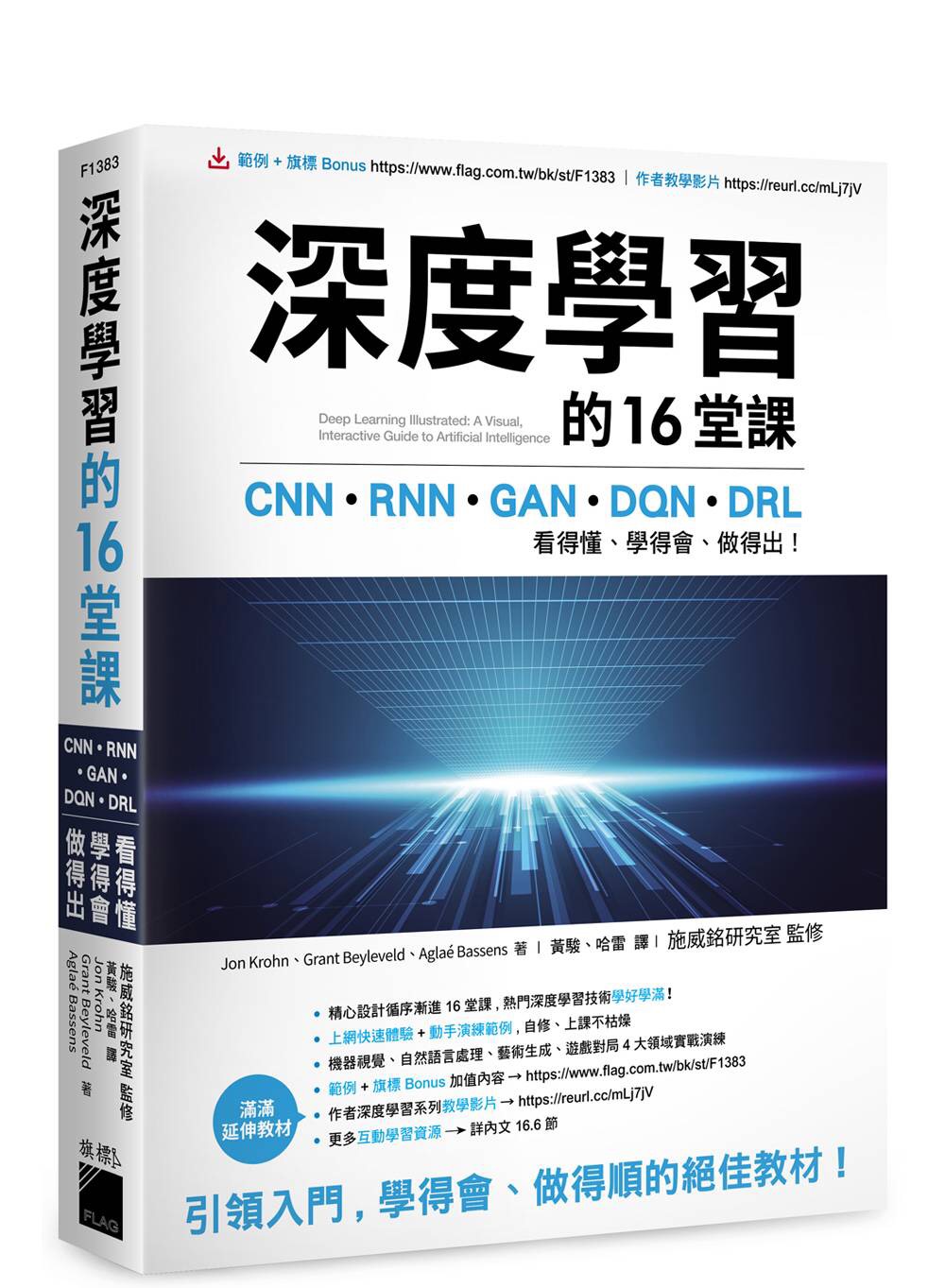 深度學習的 16 堂課：CNN + RNN + GAN + DQN + DRL, 看得懂、學得會、做得出！ (Deep Learning ...