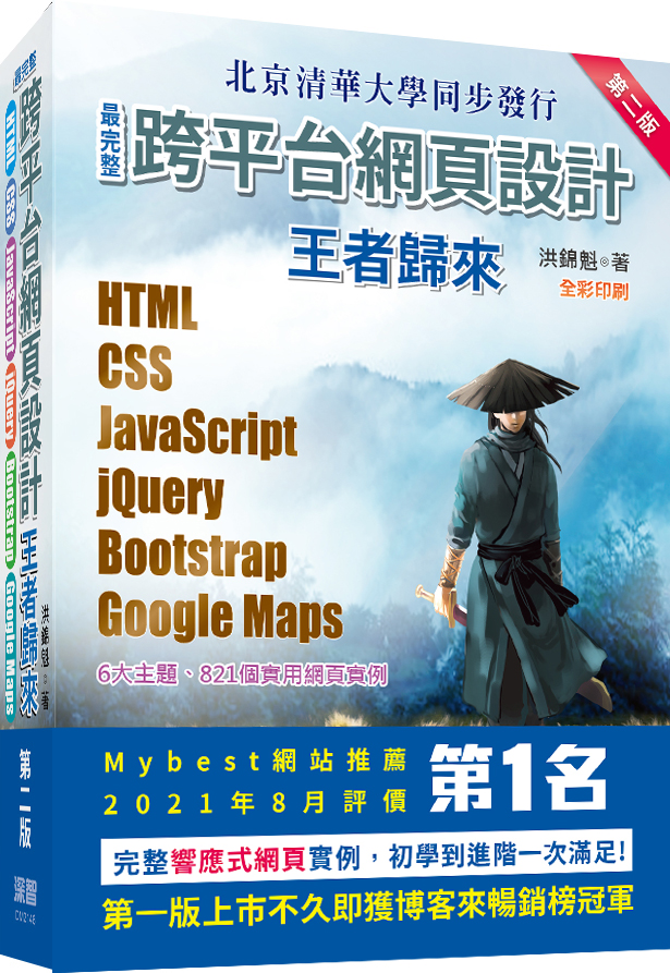 最完整跨平台網頁設計：HTML + CSS + JavaScript + jQuery + Bootstrap + Google Maps 王者歸來, 2/e (全彩印刷) | 天瓏網路書店