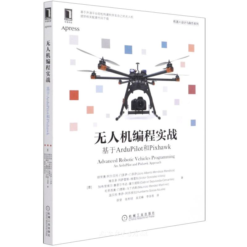 無人機編程實戰：基於 ArduPilot 和 Pixhawk (Advanced Robotic Vehicles Programming ...