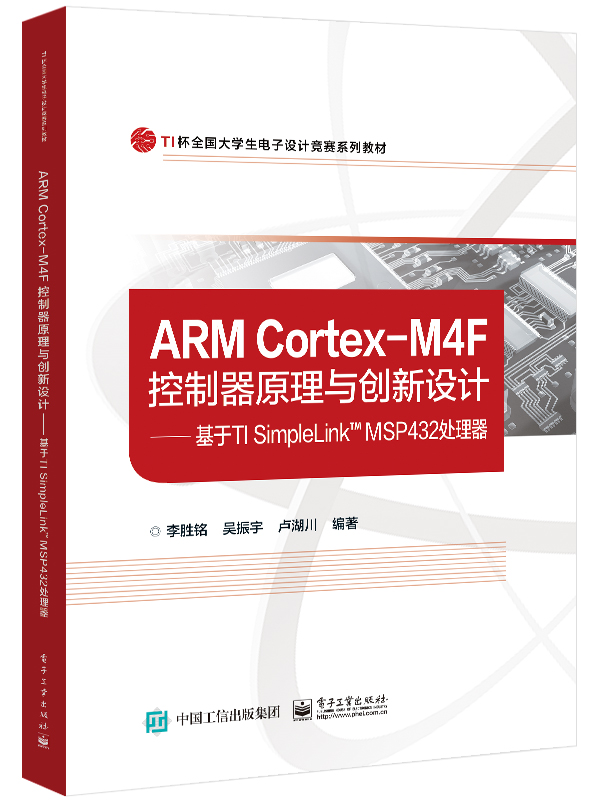 ARM Cortex-M4F 控制器原理與創新設計 — 基於 TI SimpleLink MSP432 處理器 | 天瓏網路書店