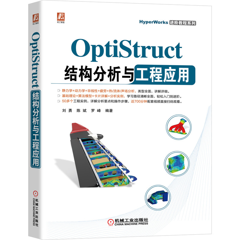 OptiStruct 結構分析與工程應用 | 天瓏網路書店