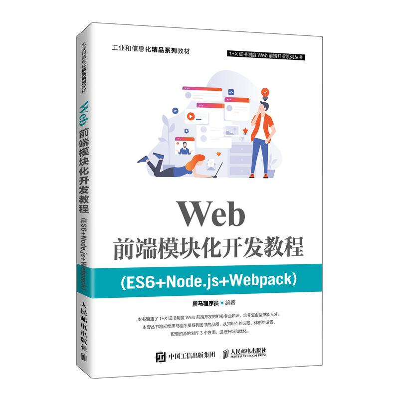 Web 前端模塊化開發教程 (ES6+Node.js+Webpack) | 天瓏網路書店