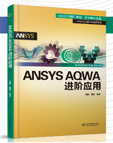 ANSYS AQWA 進階應用 | 天瓏網路書店