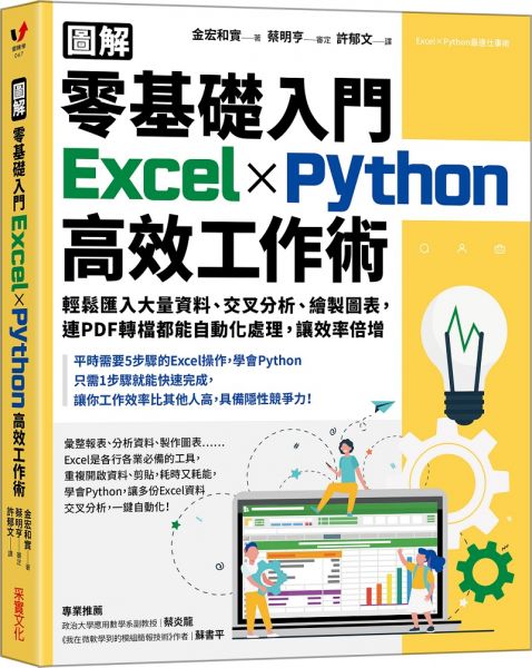 【圖解】零基礎入門 Excel ╳ Python 高效工作術：輕鬆匯入大量資料、交叉分析、繪製圖表，連 PDF 轉檔都能自動化處理，讓效率倍增 ...