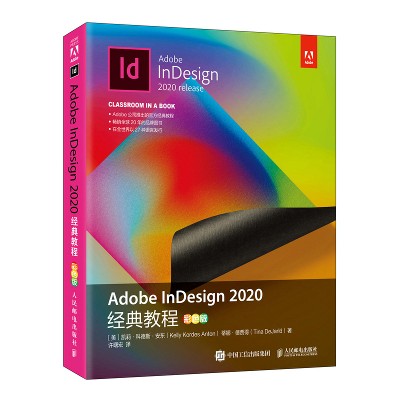 Adobe InDesign 2020 經典教程 (彩色版) (Adobe Indesign Classroom in a Book ...