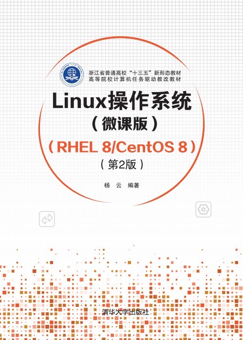 Linux 操作系統, 2/e (微課版)(RHEL 8/CentOS 8) | 天瓏網路書店