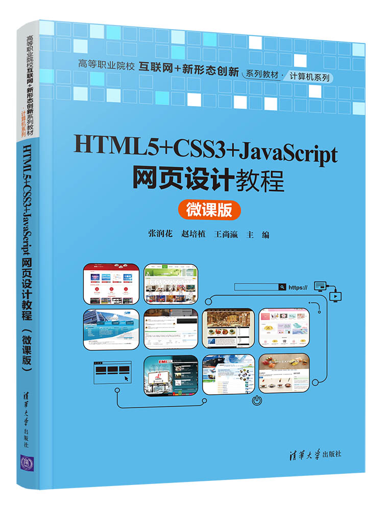 Html5css3javascript網頁設計教程（微課版） 天瓏網路書店 
