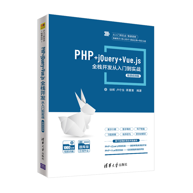 PHP + jQuery + Vue.js 全棧開發從入門到實戰 (微課視頻版) | 天瓏網路書店