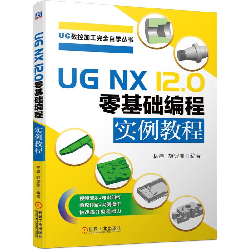 UG NX12.0零基礎編程實例教程 | 天瓏網路書店