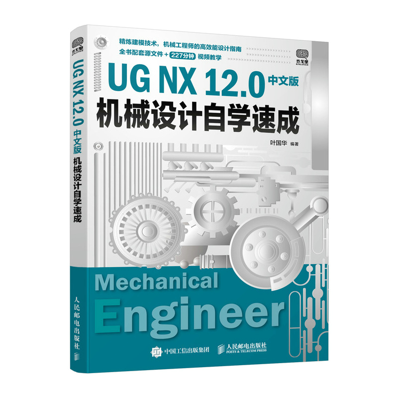UG NX 12.0中文版機械設計自學速成 | 天瓏網路書店