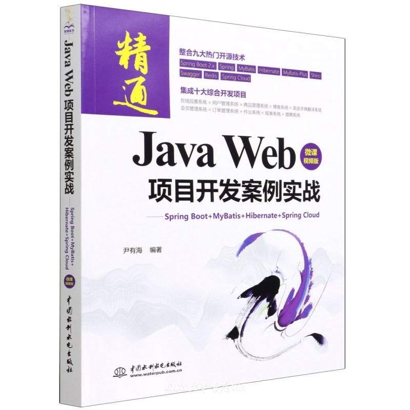 Java Web 項目開發案例實戰 — Spring Boot + Mybatis + Hibernate + Spring Cloud | 天瓏網路書店