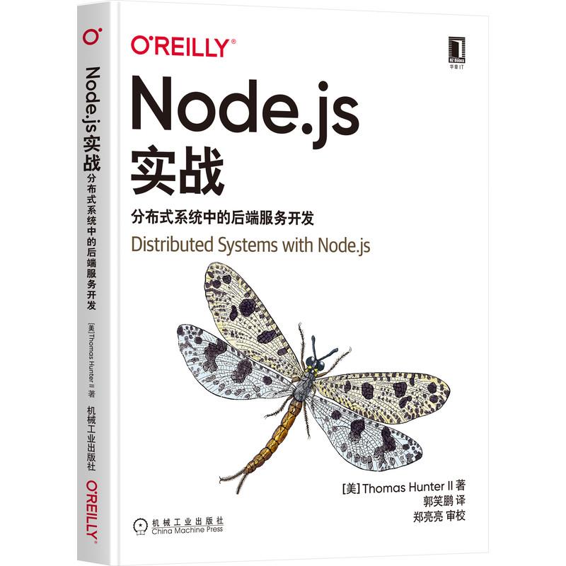 Node.js 實戰：分佈式系統中的後端服務開發 | 天瓏網路書店