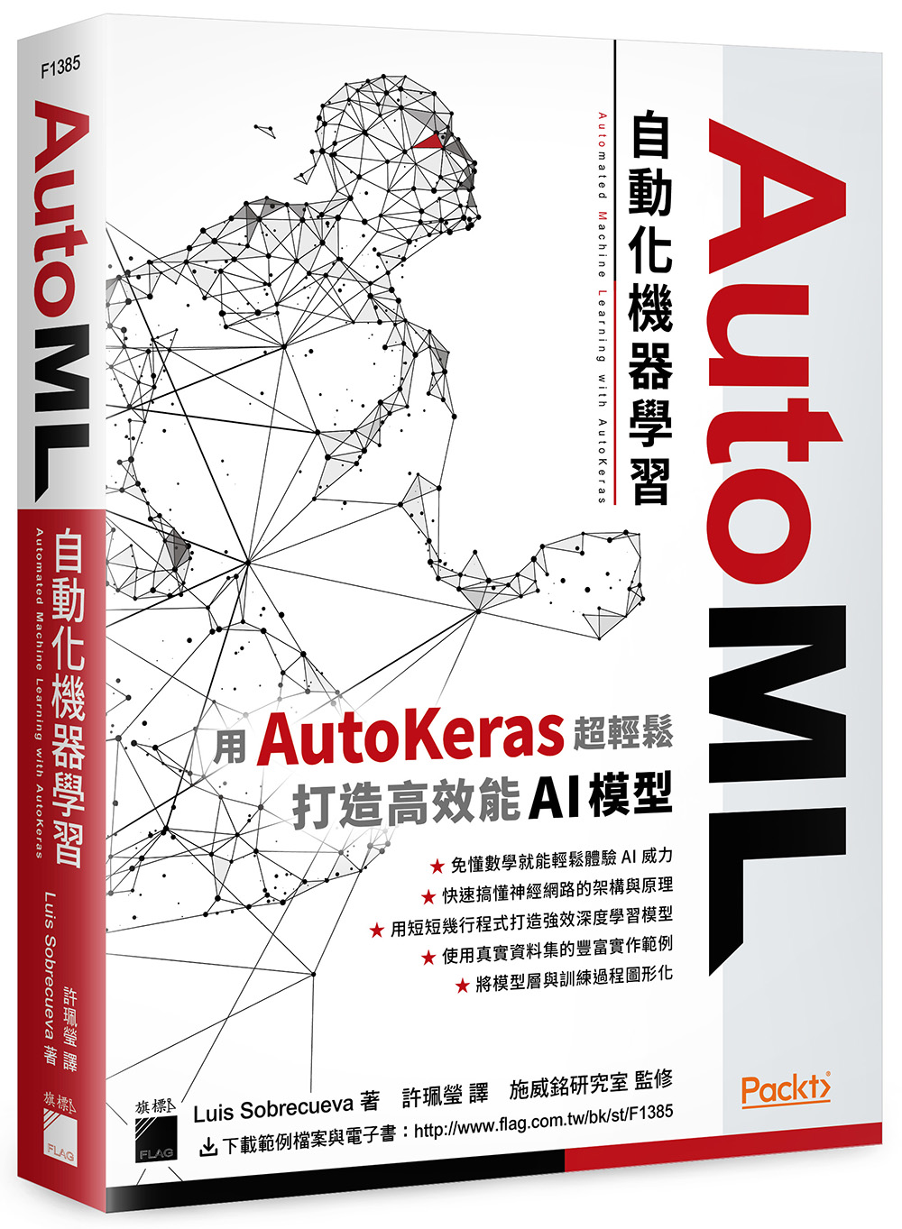 AutoML 自動化機器學習：用 AutoKeras 超輕鬆打造高效能 AI 模型 (Automated Machine Learning with AutoKeras: Deep ...