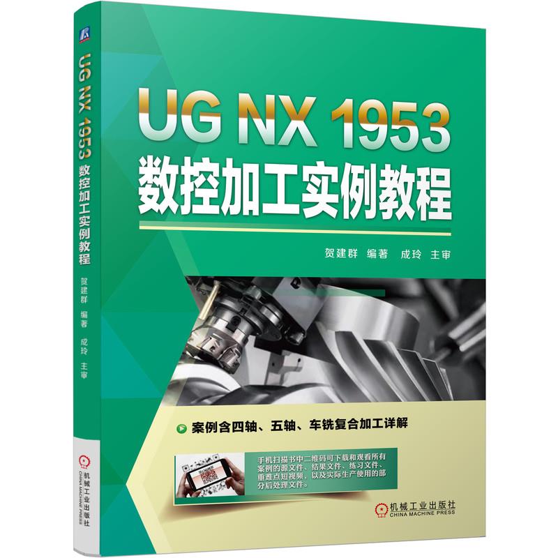 UG NX 1953 數控加工實例教程 | 天瓏網路書店