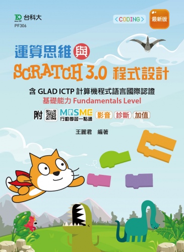 運算思維與 Scratch3.0 程式設計 - 含 GLAD ICTP 計算機程式語言國際認證基礎能力 Fundamentals Level - 最新版 -- 附 MOSME 行動學習一點通 ...