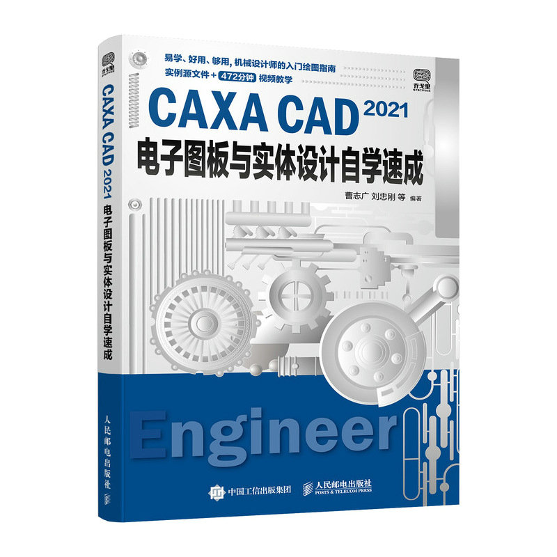 CAXA CAD 2021電子圖板與實體設計自學速成 | 天瓏網路書店