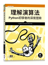 理解演算法｜Python 初學者的深度歷險 (Dive Into Algorithms: A Pythonic Adventure for ...