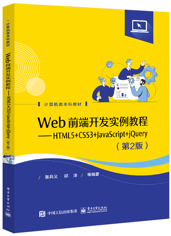 Web 前端開發實例教程 — HTML5 + CSS3 + JavaScript + jQuery, 2/e | 天瓏網路書店