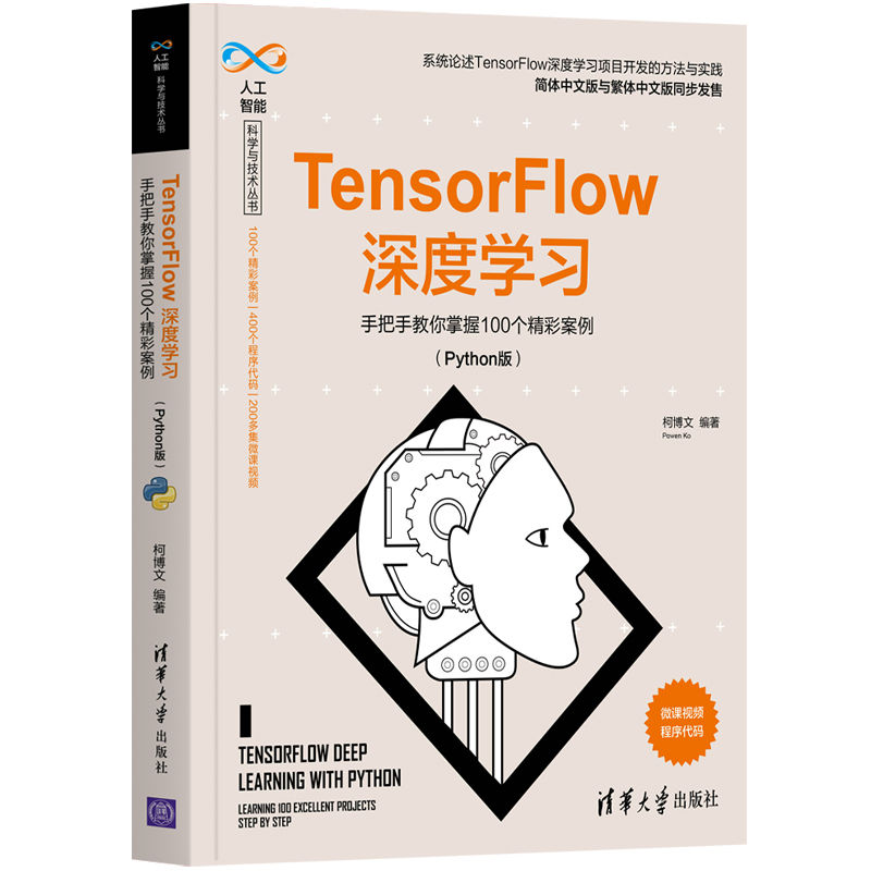 TensorFlow 深度學習 — 手把手教你掌握 100個精彩案例 (Python版) | 天瓏網路書店